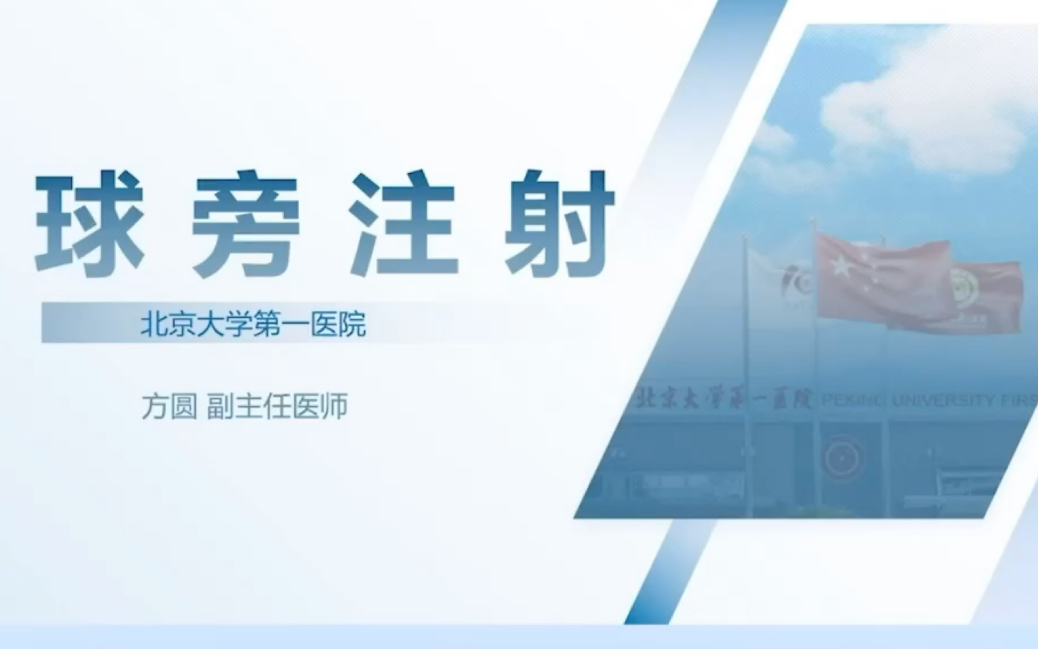 眼科技能操作:球旁注射