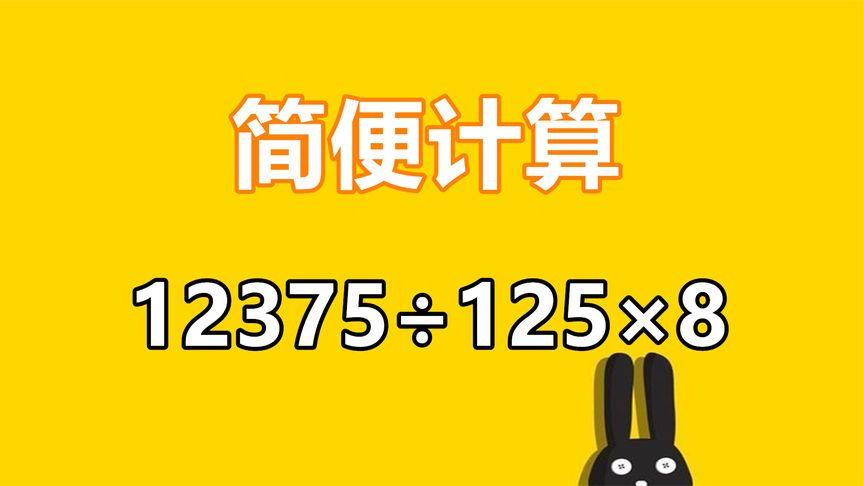 简便运算:12375除以125乘8,有点难度的一题