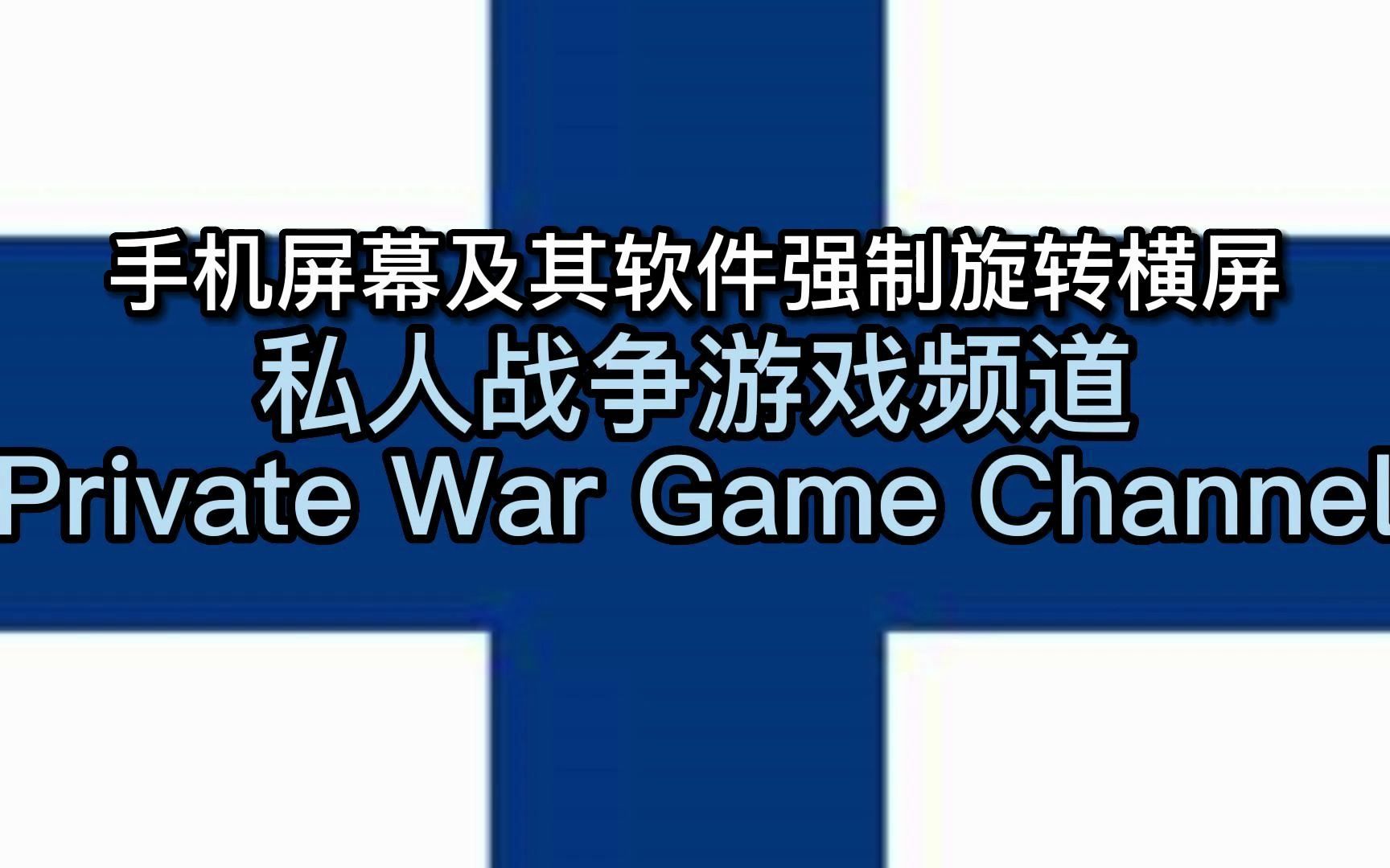 手机屏幕及其软件强制旋转横屏