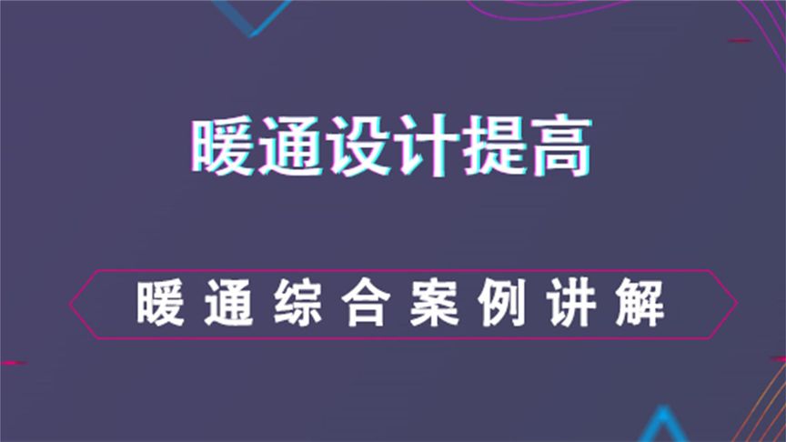 暖通综合案例讲解--暖通设计提高