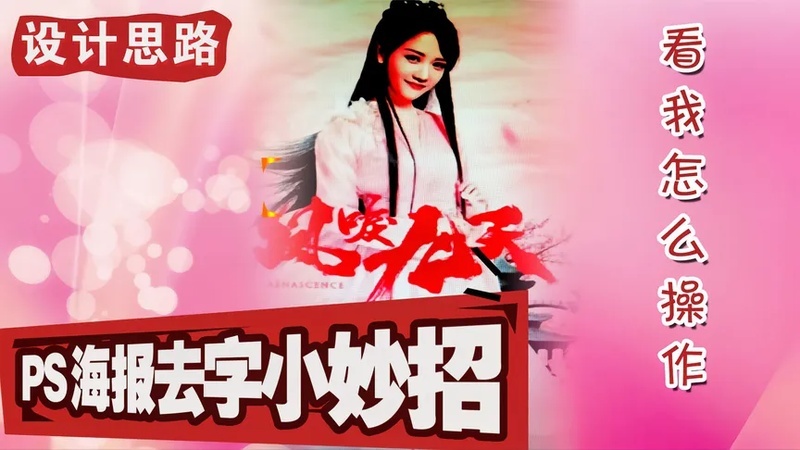 让你用photoshop给海报去几个字怎么就这么难呀!看我一分钟搞定
