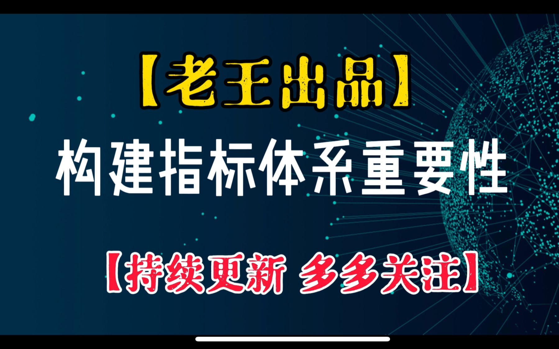 【老王漫谈数仓】系列十二.构建指标体系重要性