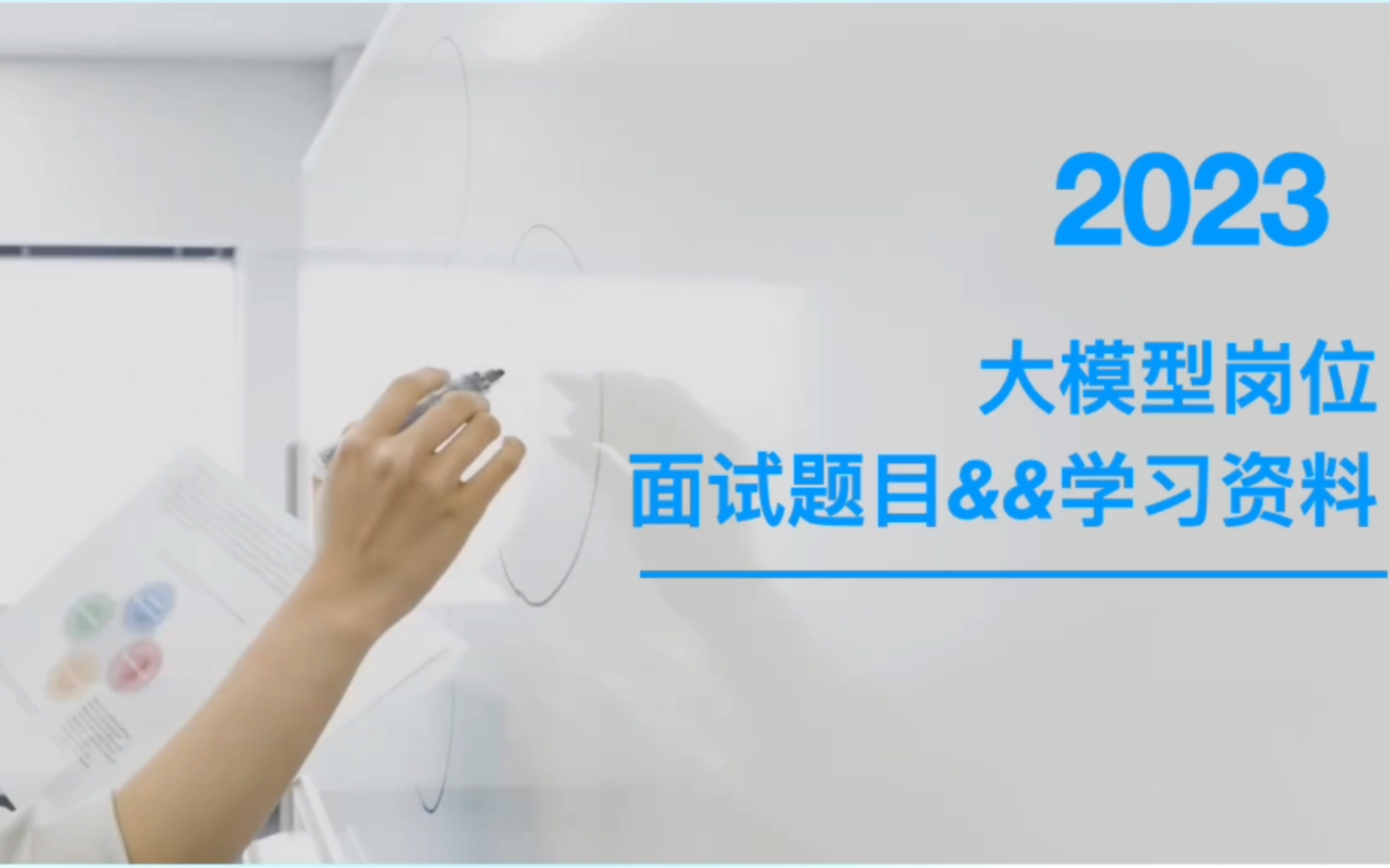 ...2023 大模型算法岗位 复习流程及面试题汇总 -/大模型岗位/自然语言...