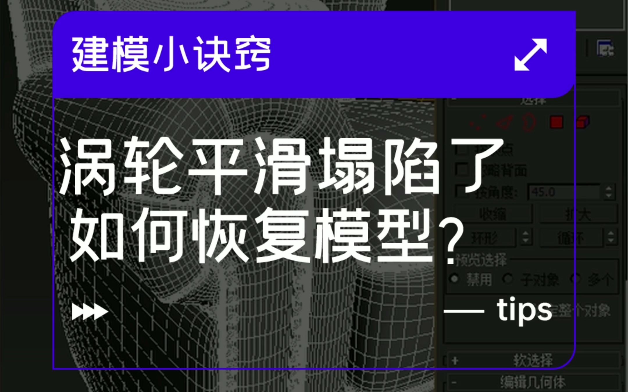 3Dmax教程:涡轮平滑塌陷了,如何恢复模型?