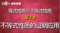 等式性质与不等式性质-第3讲(上):不等式性质的证明应用