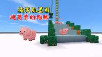迷你世界小游戏墨渊 第83集 迷你世界:搞笑坑墨图!超简单的跑酷一群猪...