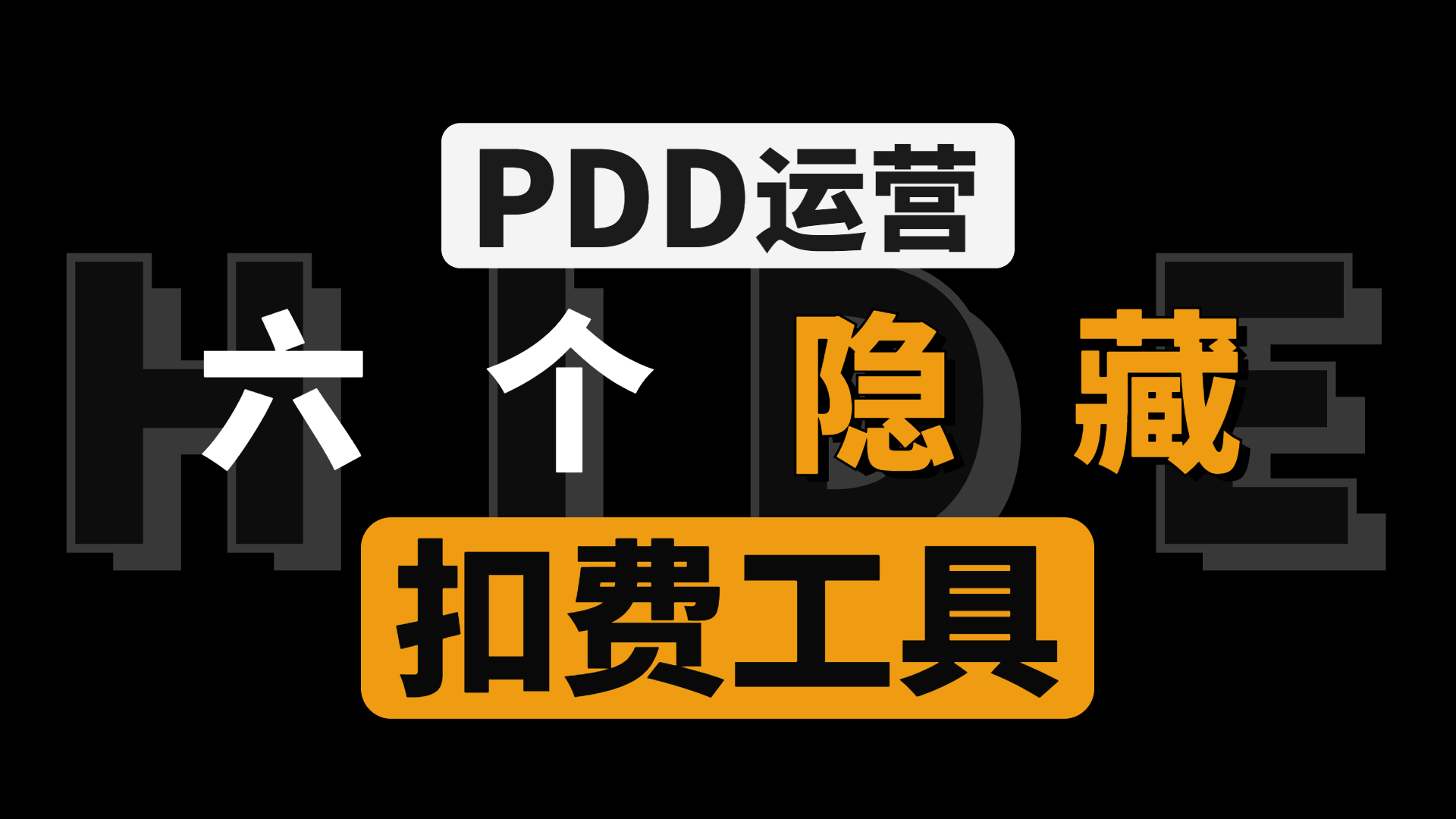 拼多多运营商家赶紧关闭这些隐藏扣费工具!