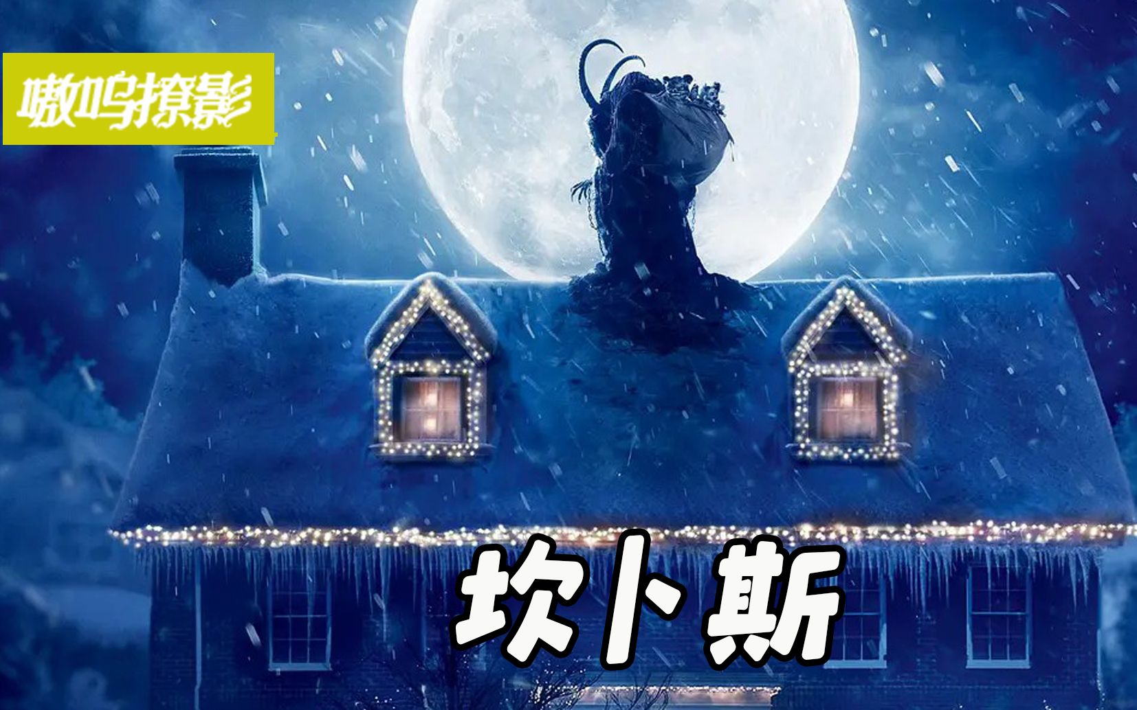 暗黑童话无人生还,黑暗系的圣诞老人,惊悚奇幻电影