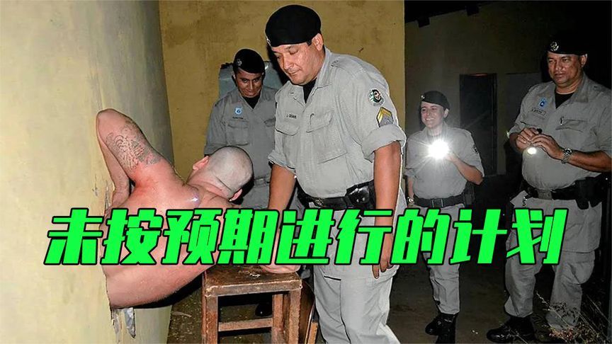 未按预期进行的计划