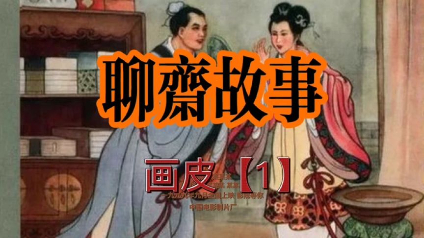 聊斋故事之画皮1