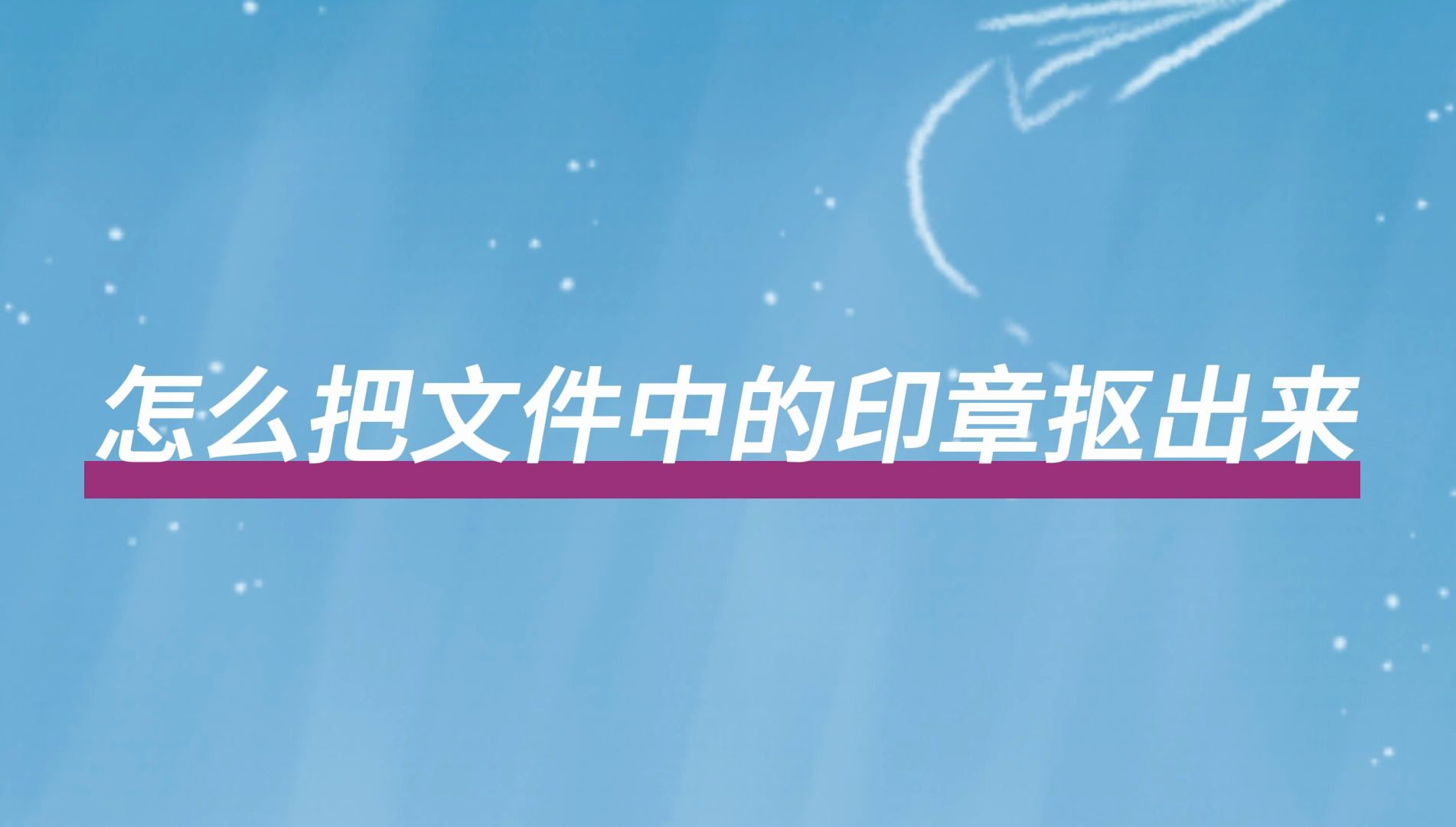怎么把文件中的印章抠出来?4个公章提取方法,一键搞定!