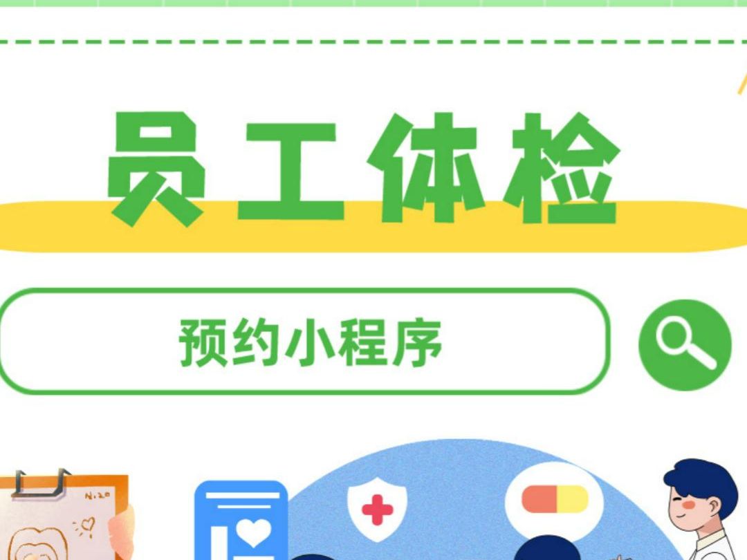 如何搭建员工/职工体检预约小程序?体检微信预约系统!