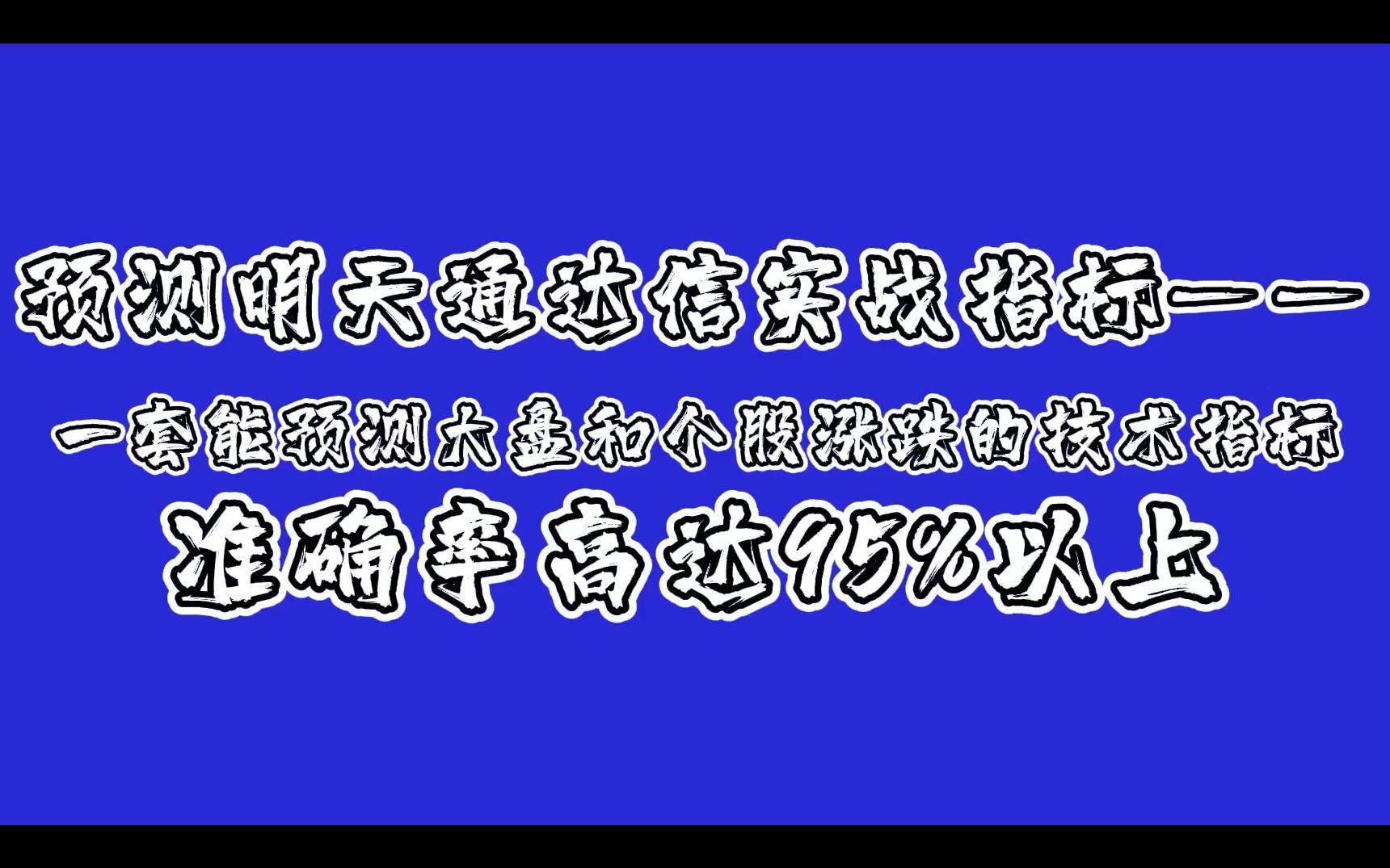 预测明天通达信实战指标——一套能预测大盘和个股涨跌的技术指标,...