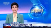 新闻30分 2022 中国人民银行:贷款市场报价利率下调
