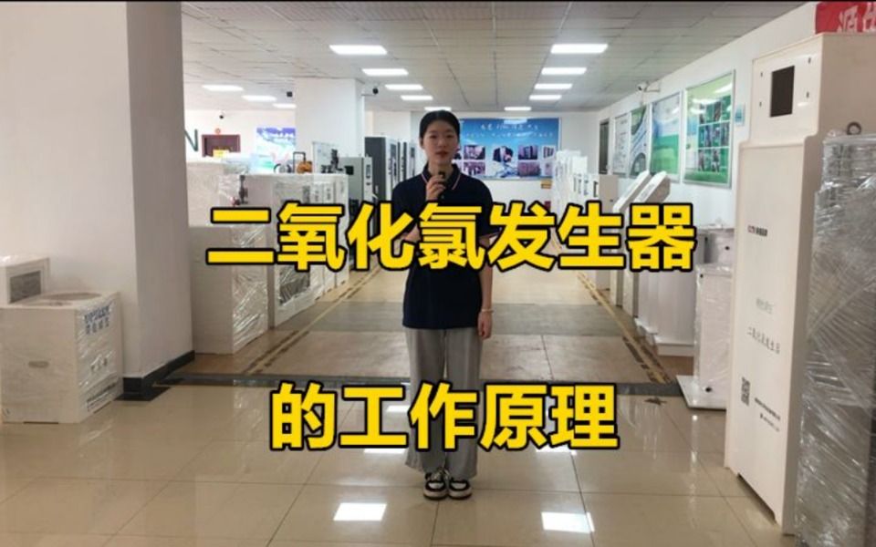 源生智能:二氧化氯化氯发生器设备工作原理、二氧化氯发生器生产...