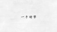 张神农数字化练字法 硬笔书法课程 如何写字好看