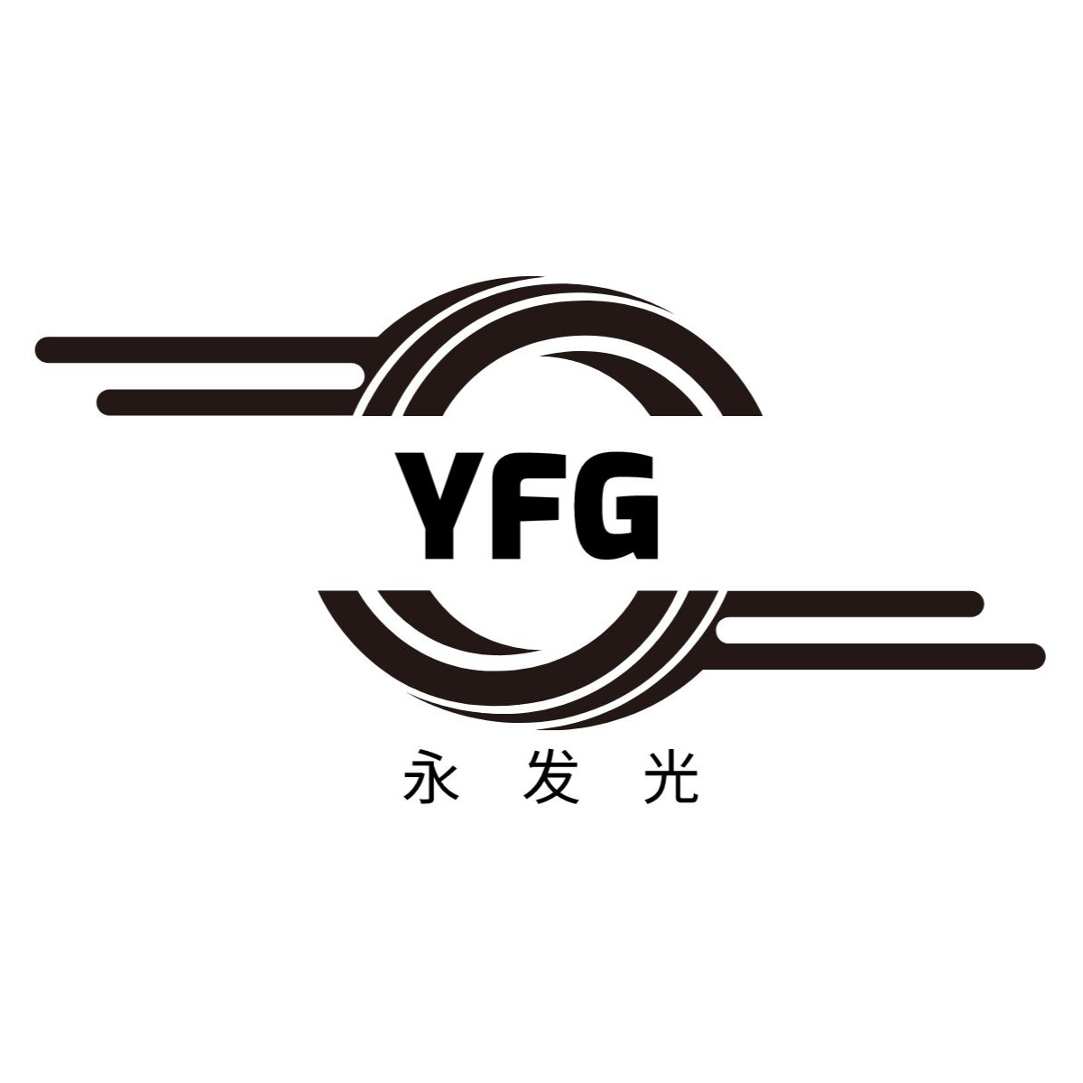 永发光 