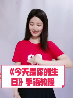 《今天是你的生日》手语词汇分解讲解教学教程