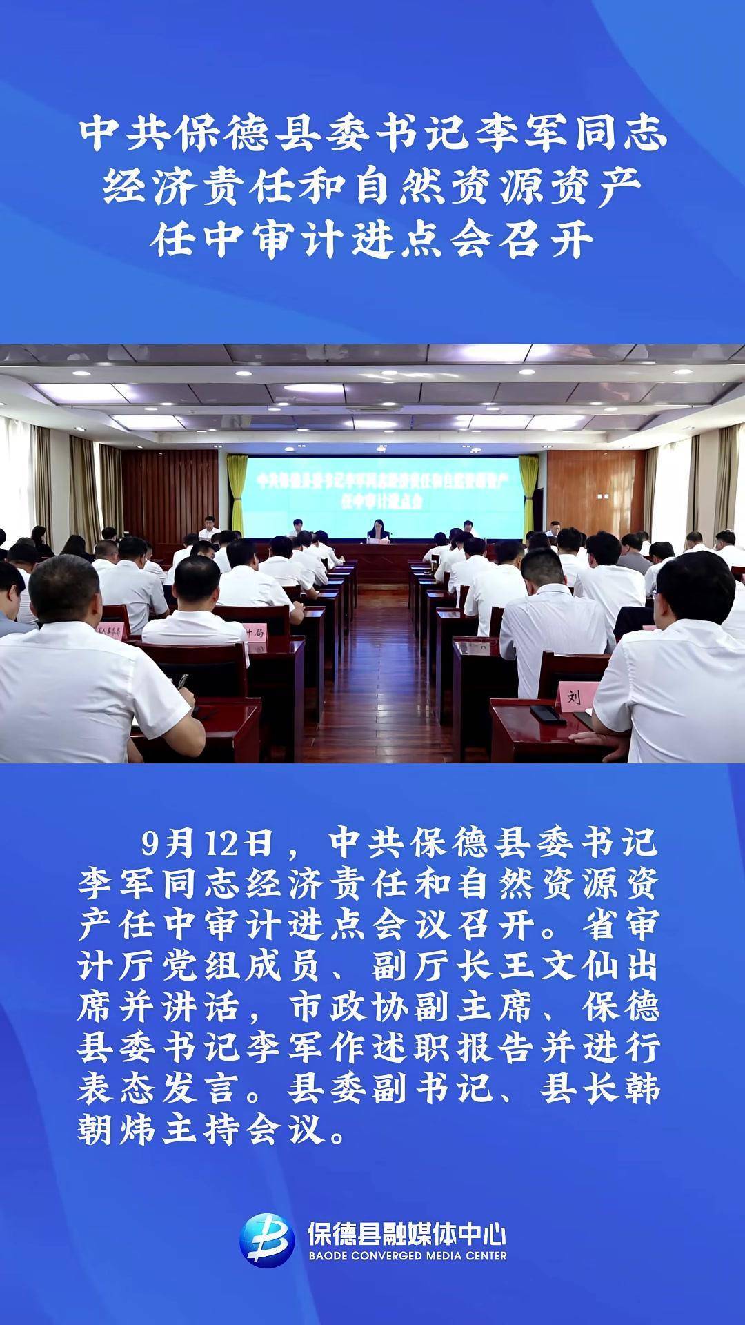 中共保德县委书记李军同志经济责任和自然资源资产任中审计进点会召开