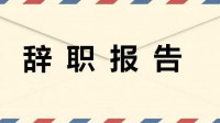 海宇说法丨劳动者辞职需要用人单位批准吗?