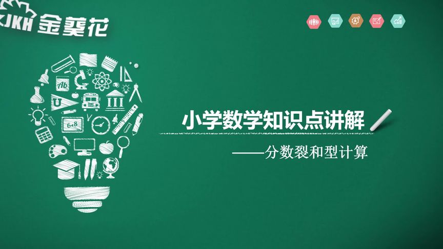 小学数学知识点系列——分数裂和型计算