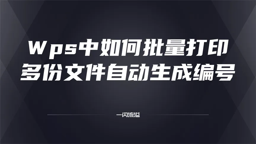 Wps中如何批量打印多份文件自动生成编号