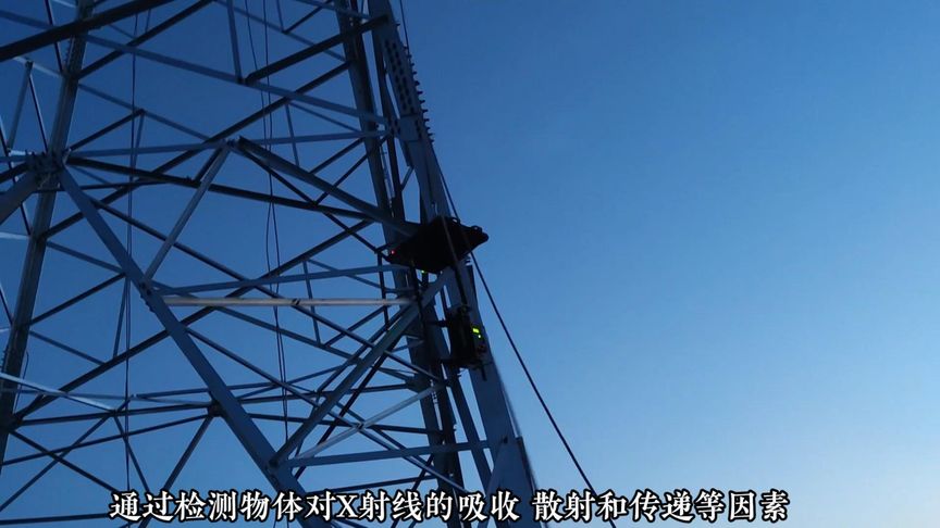 输电线路X射线无损检测