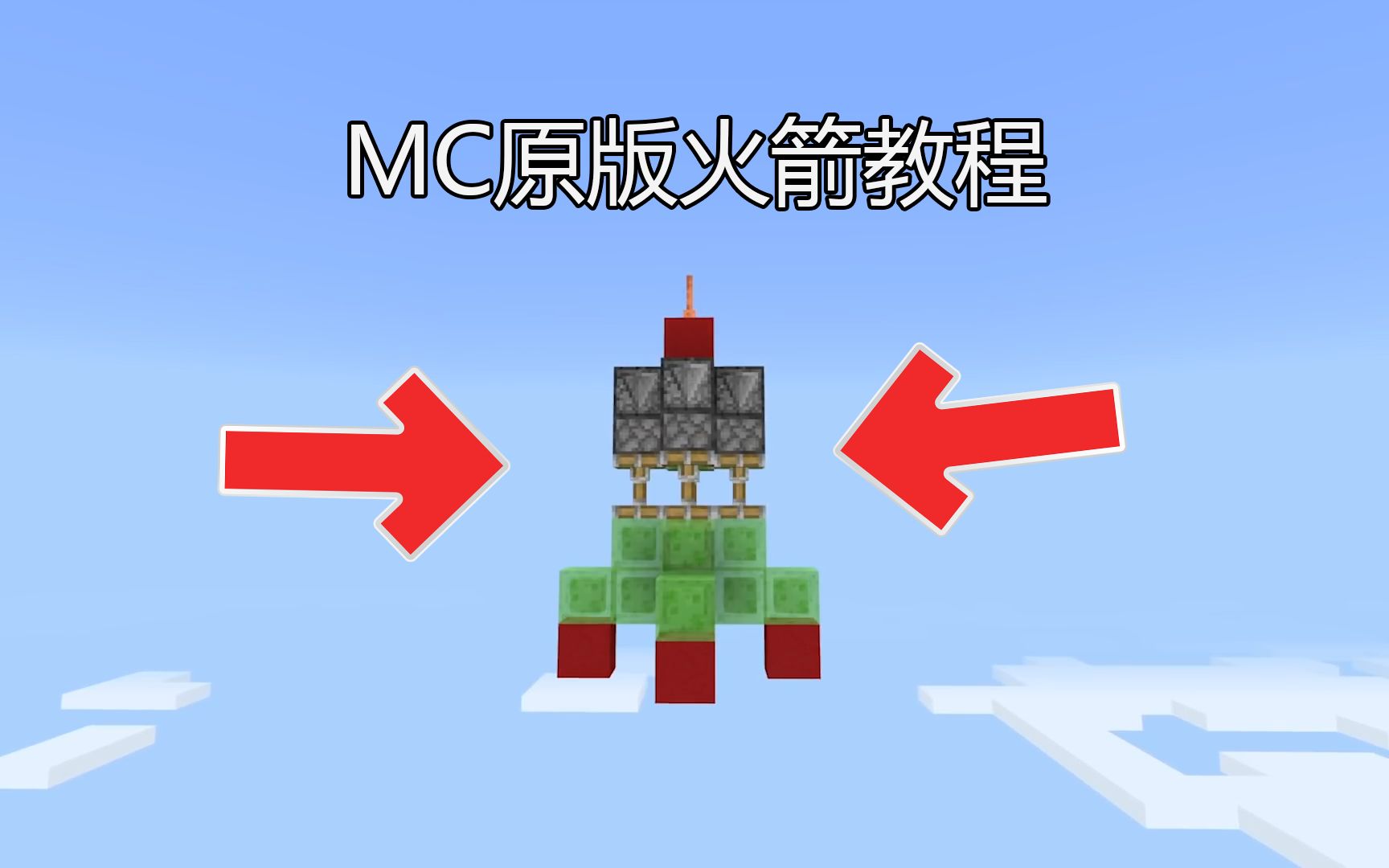 我的世界:MC原版火箭教程来了!有了它就可以去太空!_我的世界