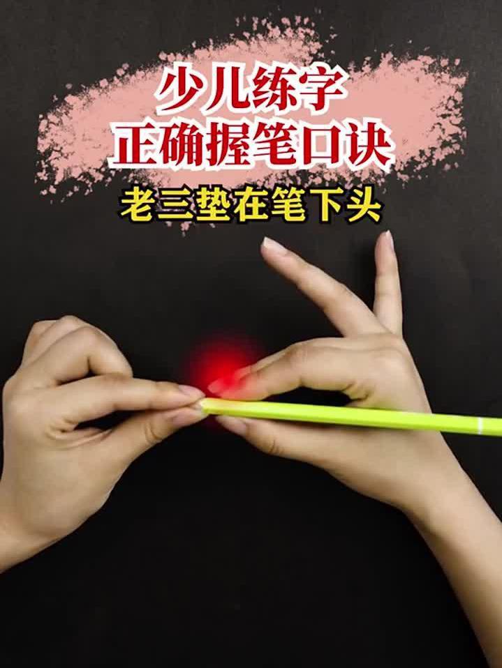 .少儿练字必学正确握笔!赶紧在这个假期学起来!硬笔书法