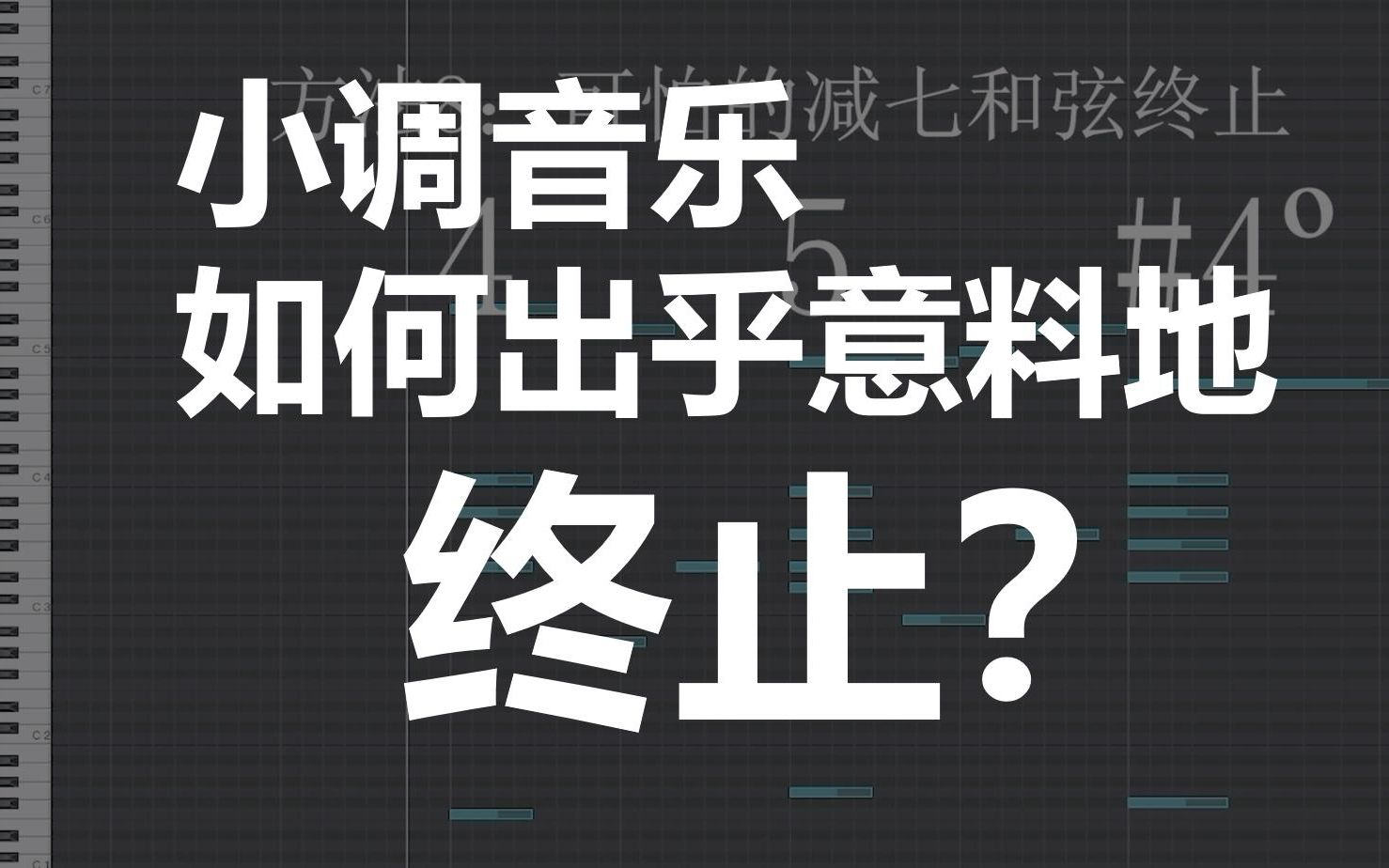 小调音乐中的11种出乎意料的终止方法