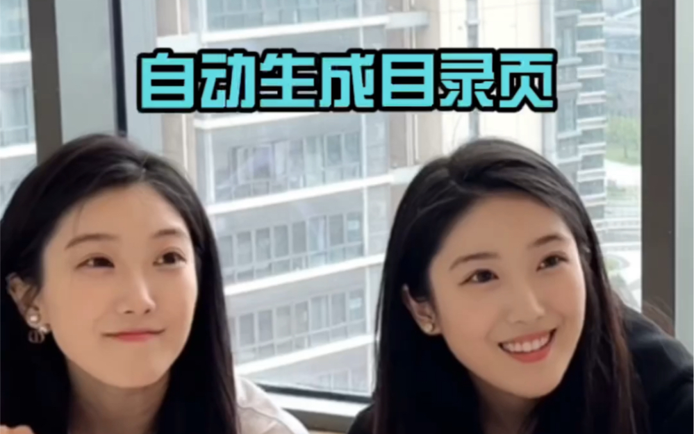 生成目录页还在用手敲?