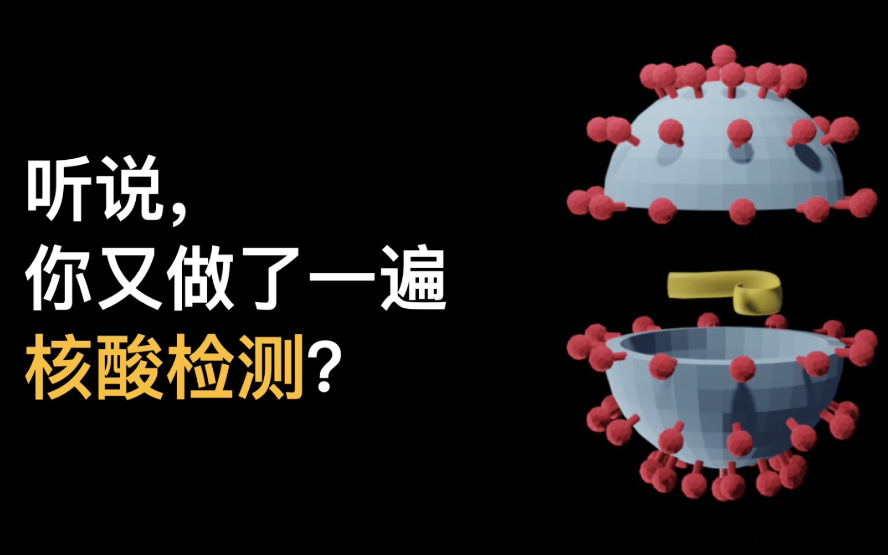 都1202年了,核酸还能测不准?!——核酸检测流程及漏检原因介绍