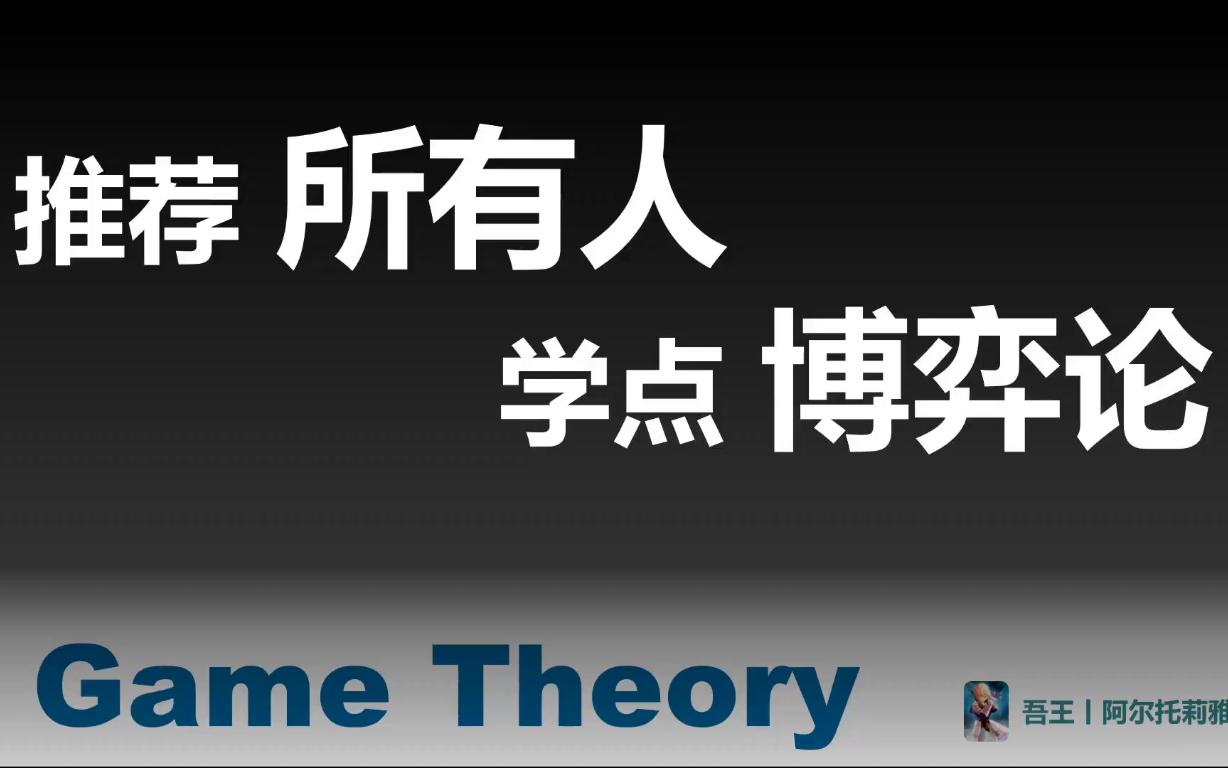 【公开课】【博弈论基础】我推荐所有人学点博弈论