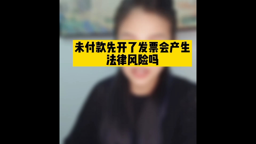 未付款先开了发票会产生法律风险吗?