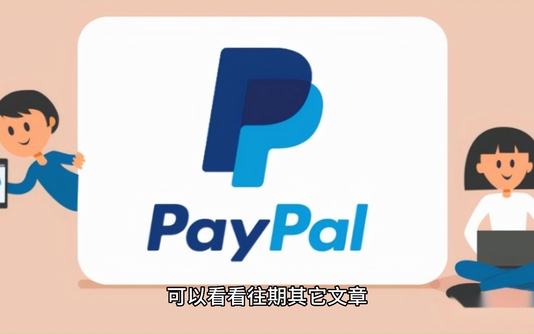 PayPal提现失败了怎么办?