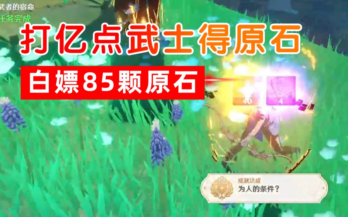 原神:稻妻名椎滩隐藏任务,打亿点武士就能白嫖85颗原石(相当于开两个...