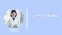 儿童呼吸道病症咨询 第29集 如何判断是不是哮喘