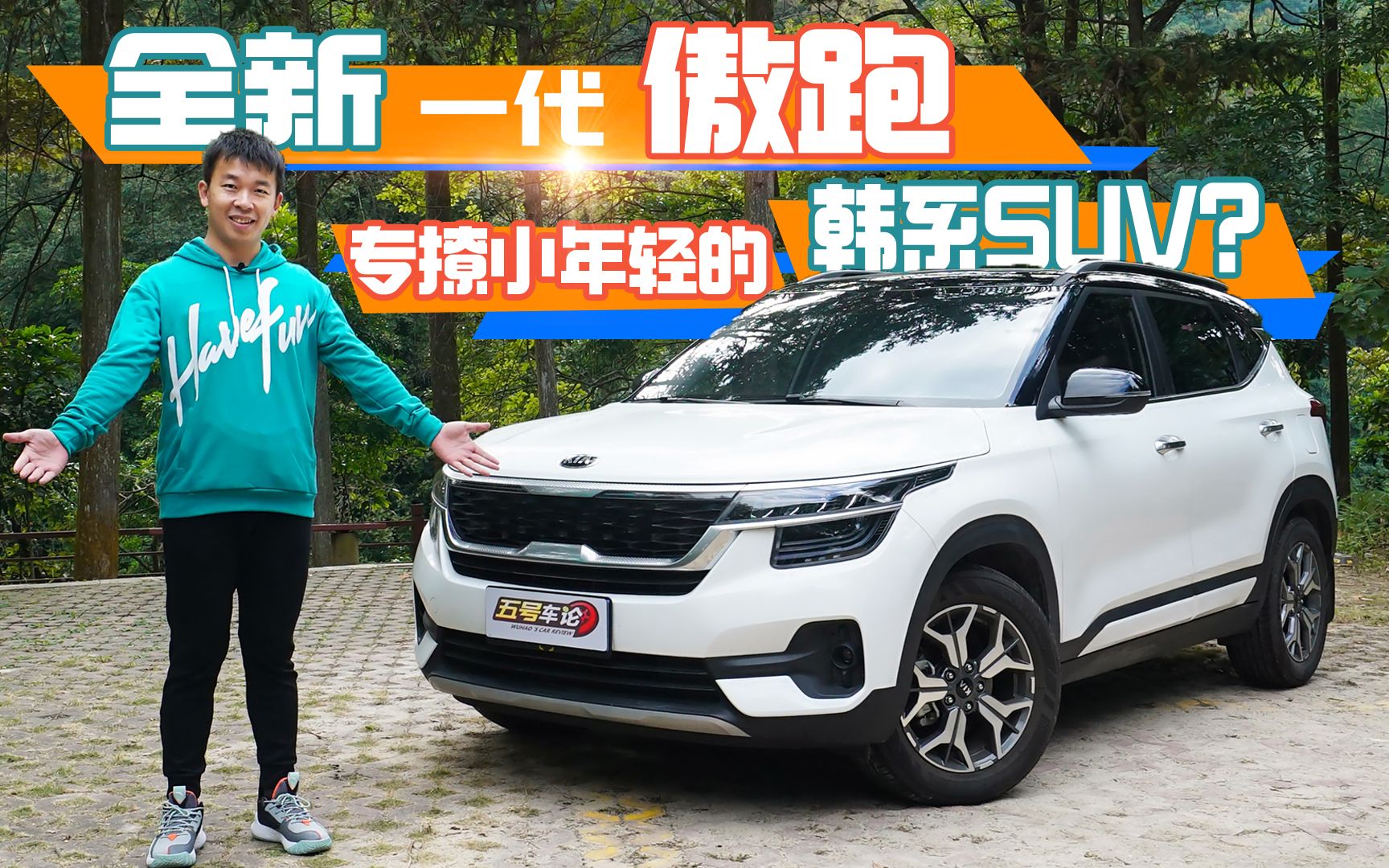 专撩小年轻的韩系SUV?试起亚全新一代傲跑
