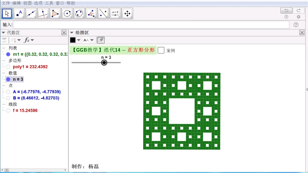 【GGB教学】迭代14-正方形分形