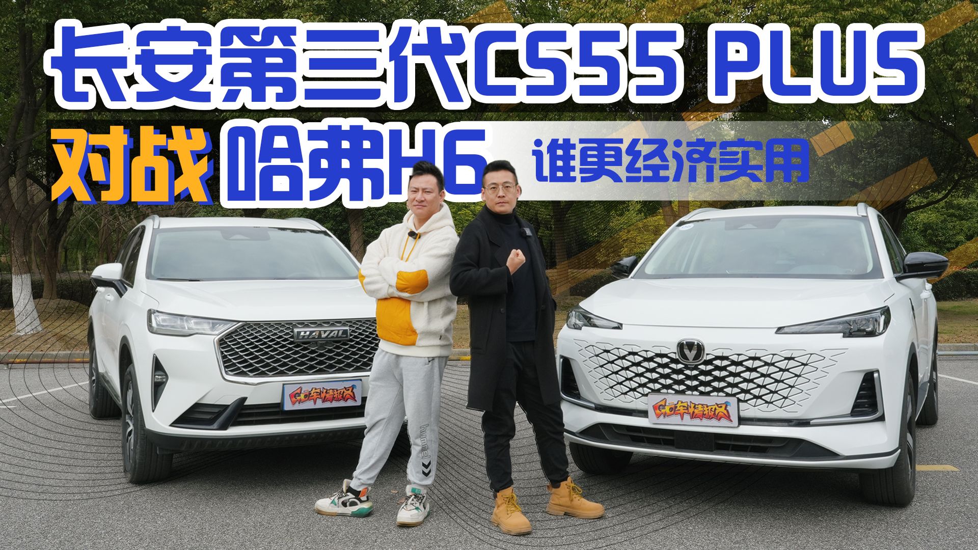 长安第三代CS55 PLUS对战哈弗H6,谁才是更经济实用的家用SUV?