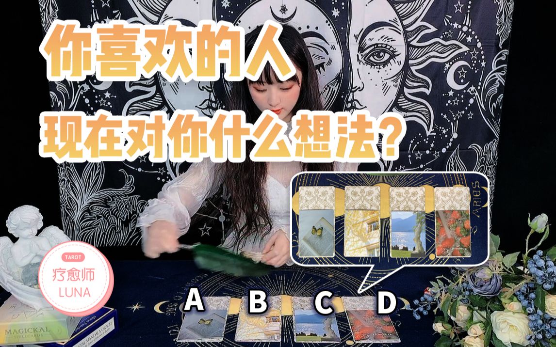 【塔罗测试】他现在对我有什么想法?还喜欢我吗?我该不该主动出击?