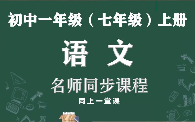 ...上册网上课程,人教版初中一年级语文空中课堂,初一上册语文实用课程