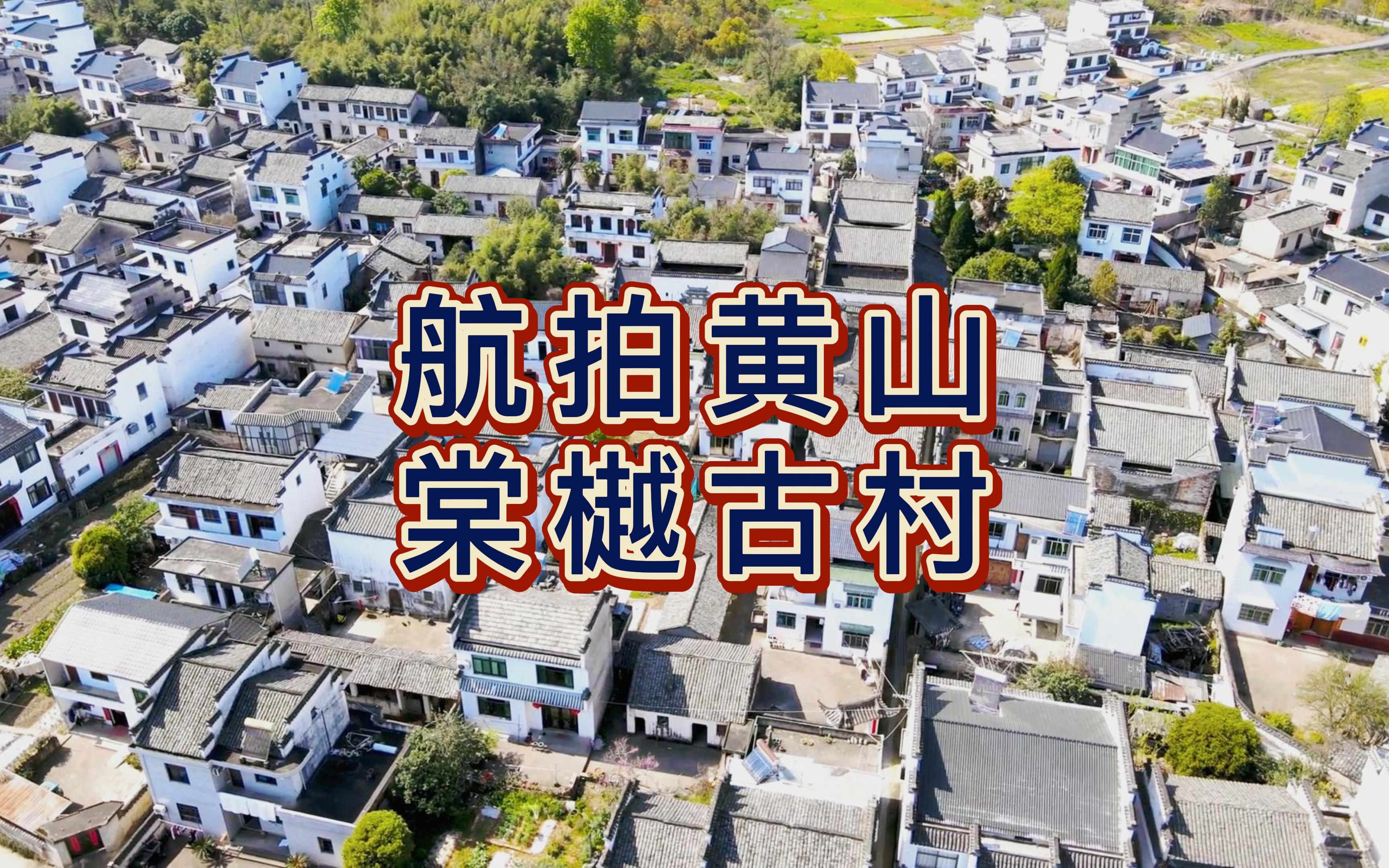 安徽最美4大古村之一棠樾村,安徽古村排名第4,网友:美如仙境.mp4