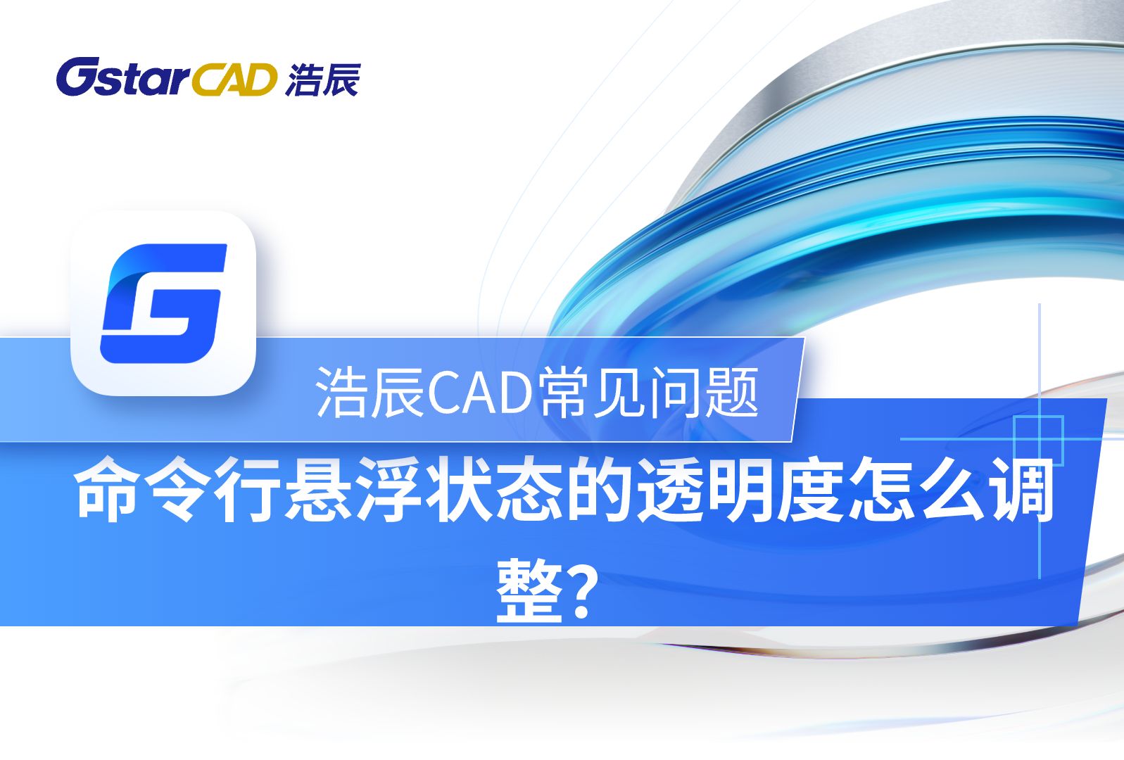 浩辰CAD命令行悬浮状态的透明度怎么调整?