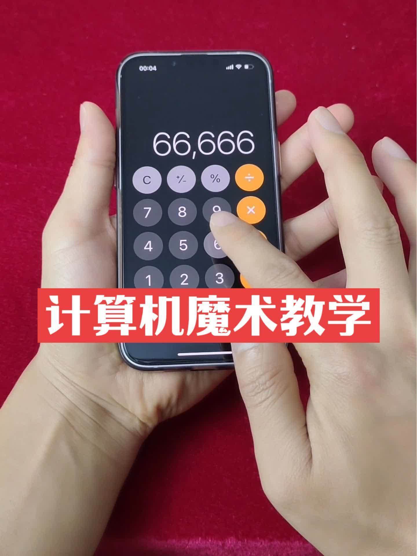 教你计算机魔术 魔术 魔术教学