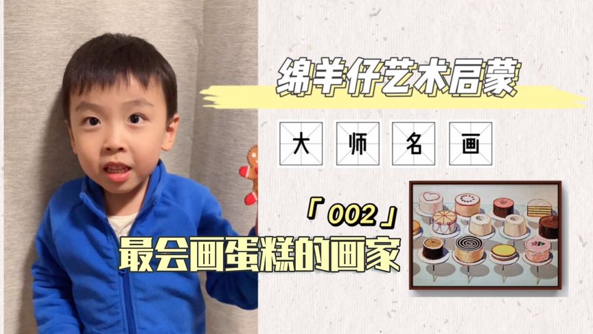 美味蛋糕怎么画?跟最会画蛋糕的画家来学习吧!一分钟艺术启蒙～