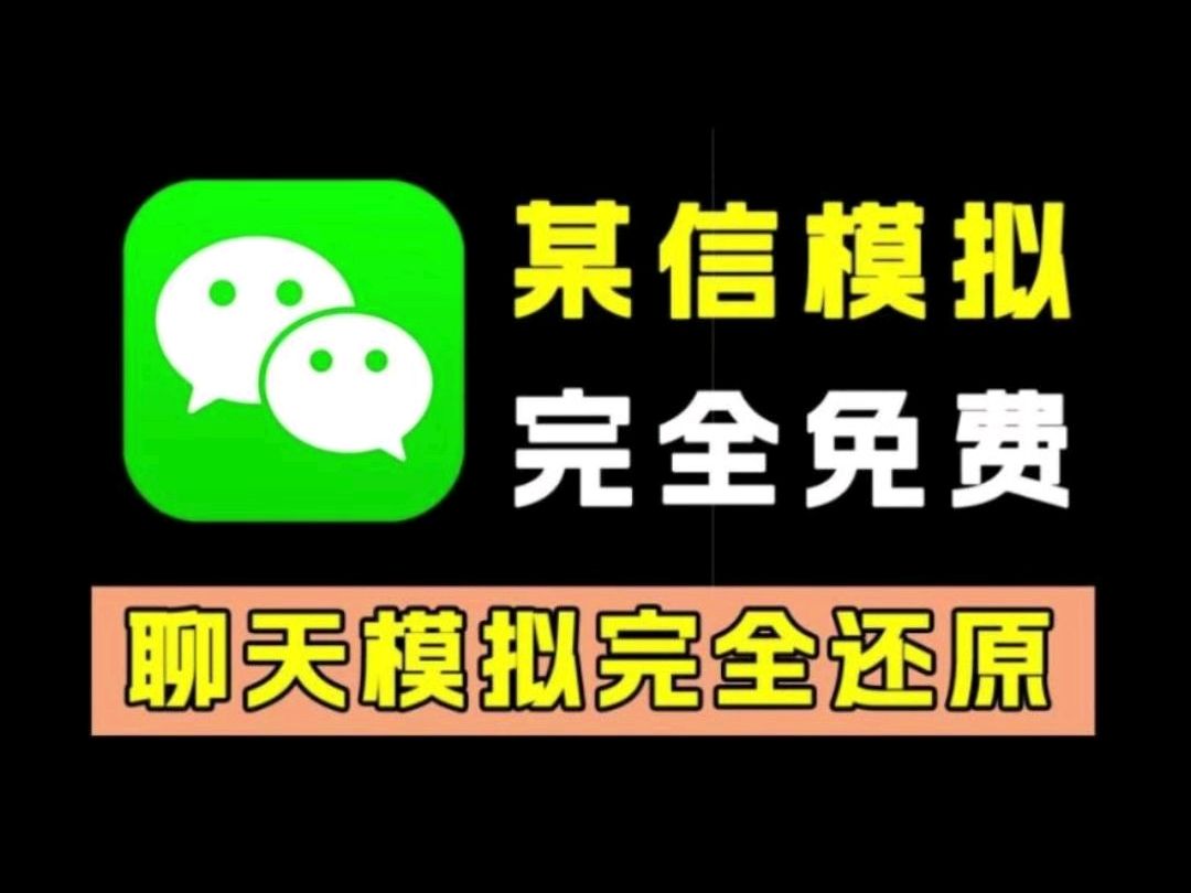微信模拟器完美版!无需会员