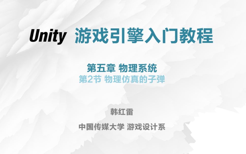 【Unity入门教程】5.2物理仿真的子弹