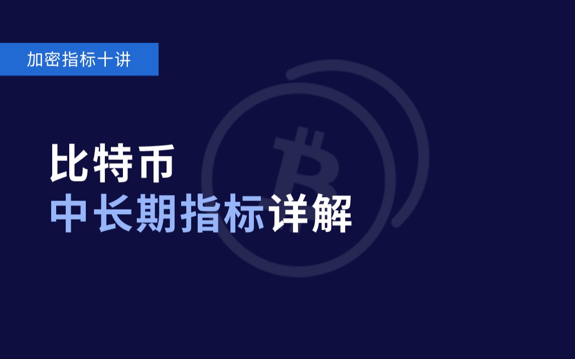 【加密指标十讲01】比特币中长期走势预测指标详解