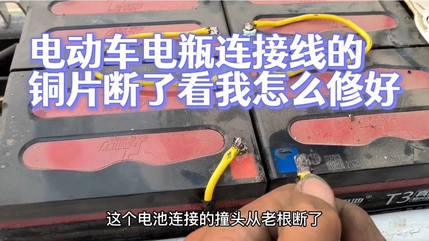 电动车电瓶连接线的铜片断了怎么办,看我怎么接上电瓶连接线
